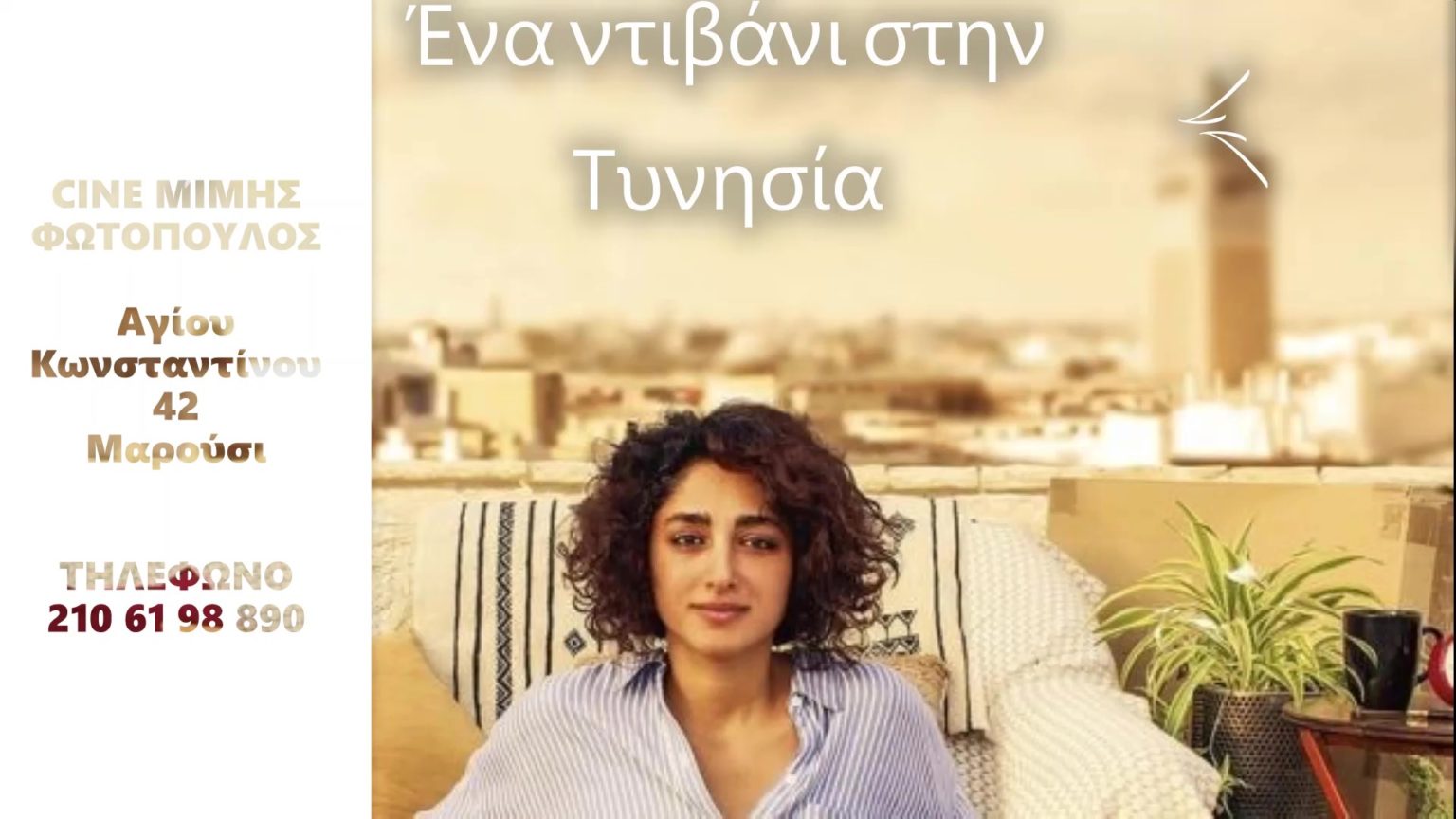ΤΟ CINE ΜΙΜΗΣ ΦΩΤΟΠΟΥΛΟΣ ΣΑΣ ΤΑΞΙΔΕΥΕΙ ΣΤΗ ΜΑΚΡΙΝΗ ΤΥΝΗΣΙΑ ΜΕ ΜΙΑ ...