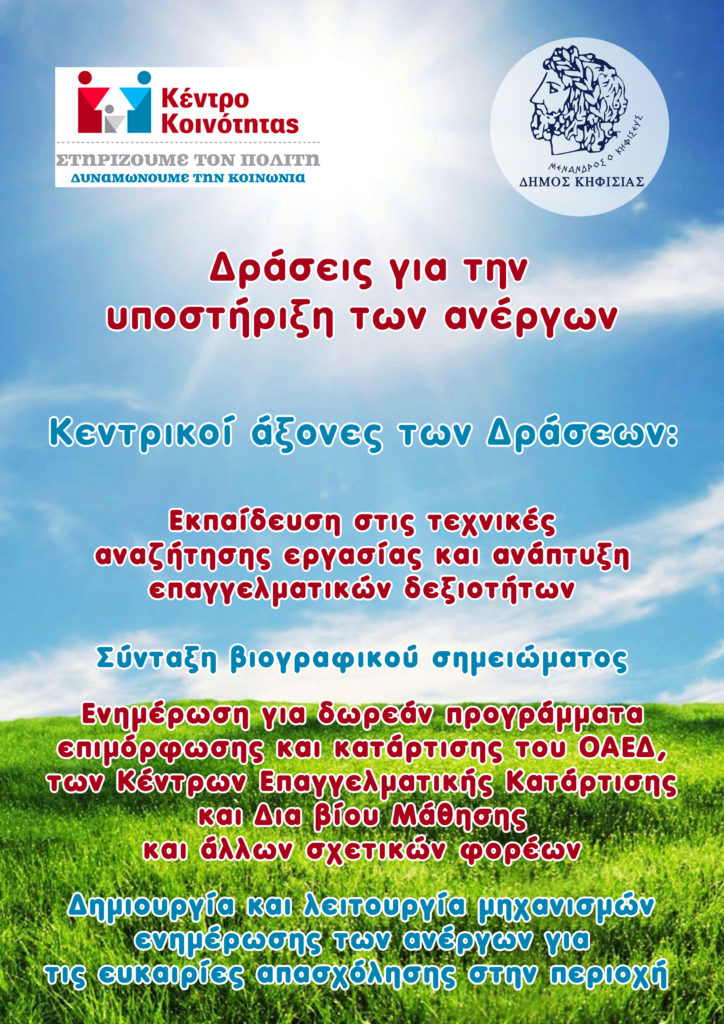 Δράσεις στο Κέντρο Κοινότητας Δήμου Κηφισιάς - Maroussi City News - Νεα ...