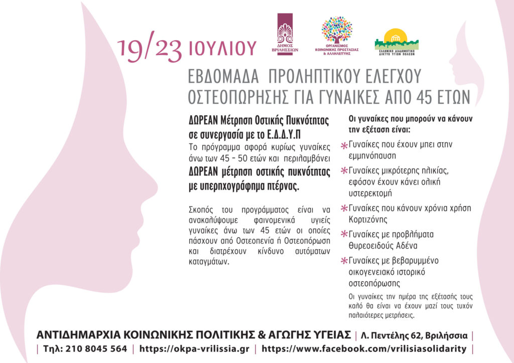 ΔΗΜΟΤΙΚΑ ΙΑΤΡΕΙΑ -ΚΟΙΝΩΝΙΚΟ ΦΑΡΜΑΚΕΙΟ:19/23-7-2021: ΕΒΔΟΜΑΔΑ ΔΩΡΕΑΝ ...