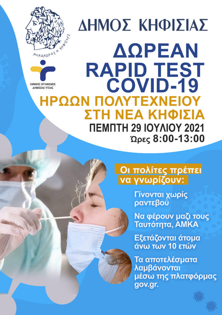ΝΕΑ ΔΡΑΣΗ ΔΩΡΕΑΝ RAPID TESTS - Maroussi City News - Νεα, Προσφορές στα ...
