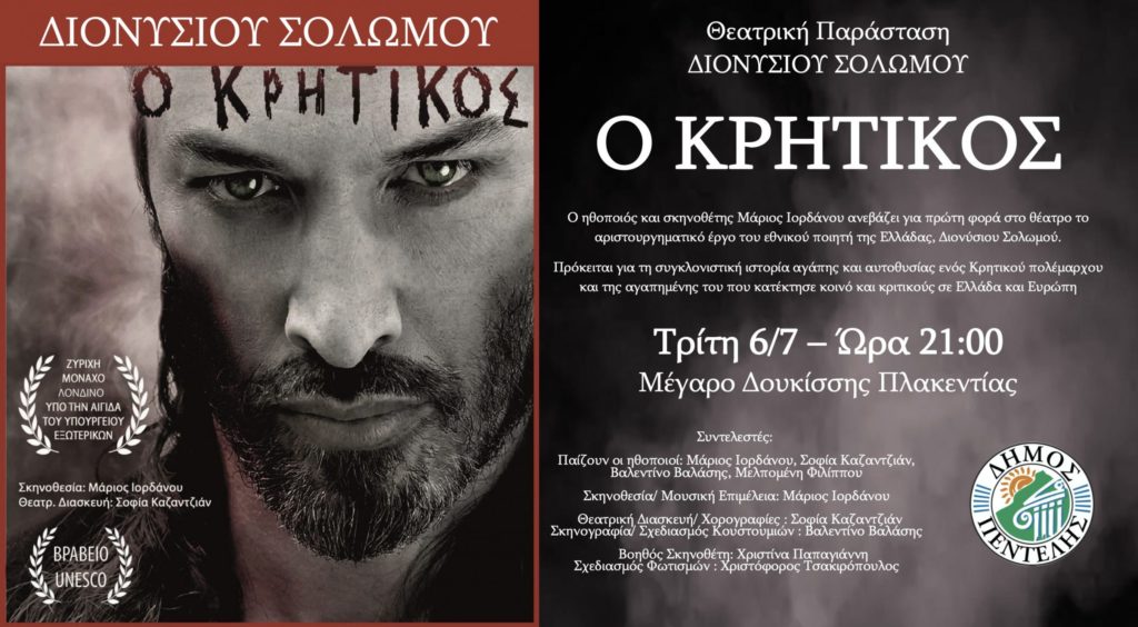 Ο Δήμος Πεντέλης παρουσιάζει τo θεατρικό έργο του Διονυσίου Σολωμού «Ο ...