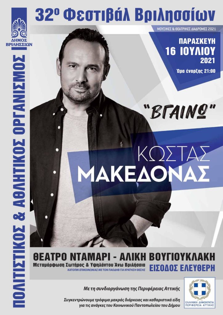 Σας περιμένουμε να διασκεδάσουμε όλοι μαζί, σε μία συναυλία με τον ...
