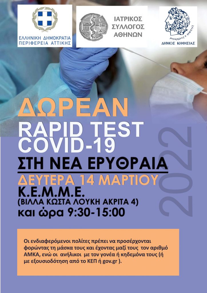 ΔΩΡΕΑΝ RAPID TEST COVID-19 ΣΤΗ ΝΕΑ ΕΡΥΘΡΑΙΑ (14/3) - Maroussi City News ...