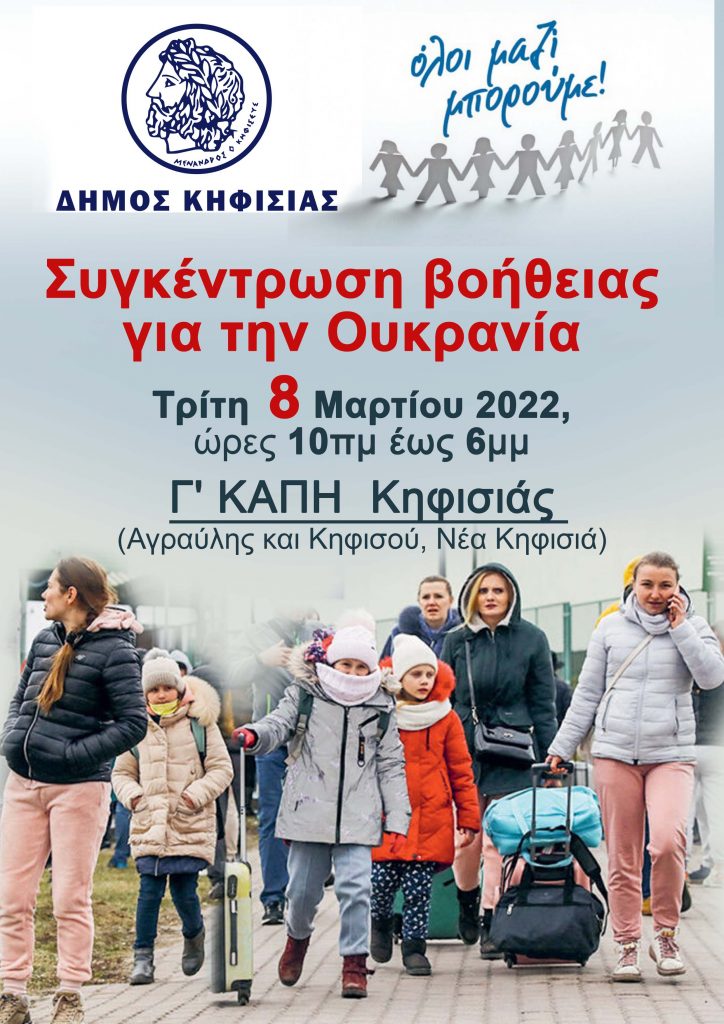 ΣΥΓΚΕΝΤΡΩΣΗ ΒΟΗΘΕΙΑΣ ΓΙΑ ΤΗΝ ΟΥΚΡΑΝΙΑ (8/3) - Maroussi City News - Νεα ...