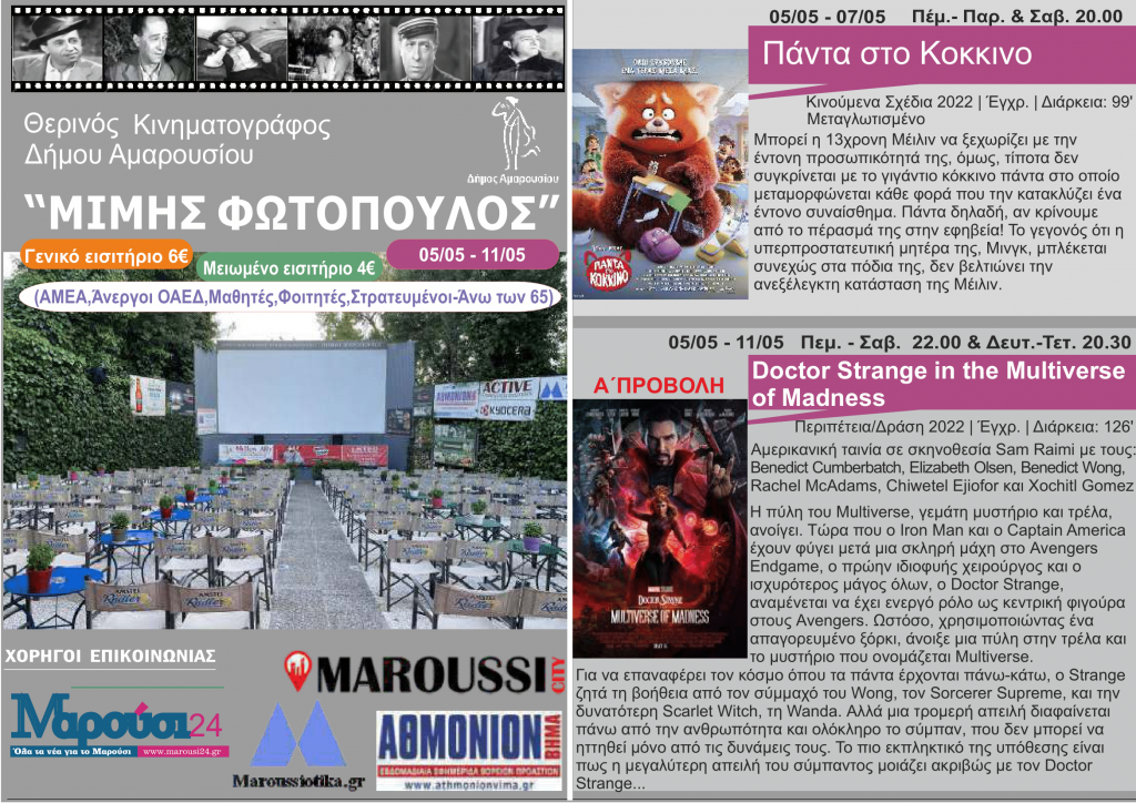 ΑΝΟΙΓΜΑ ΑΥΛΑΙΑΣ ΓΙΑ ΤΟ ΘΕΡΙΝΟ CINE ΜΙΜΗΣ ΦΩΤΟΠΟΥΛΟΣ - Maroussi City ...