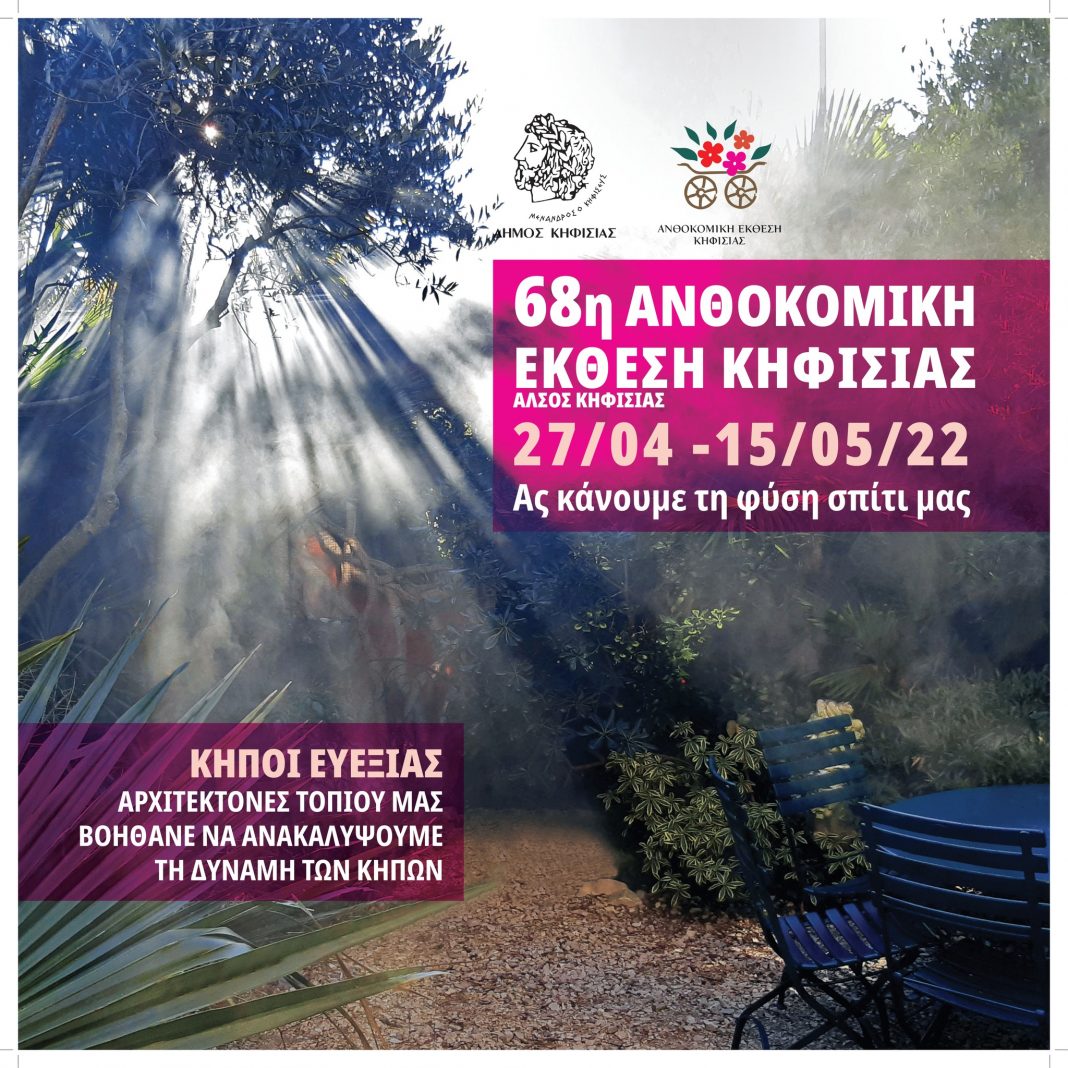 68Η ΑΝΘΟΚΟΜΙΚΗ ΕΚΘΕΣΗ ΚΗΦΙΣΙΑΣ- ΑΣ ΚΑΝΟΥΜΕ ΤΗ ΦΥΣΗ ΣΠΙΤΙ ΜΑΣ - Maroussi ...