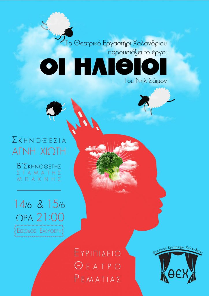 «Οι ηλίθιοι» του Νιλ Σάιμον Τρίτη 14 και Τετάρτη 15 Ιουνίου 2022, στις ...