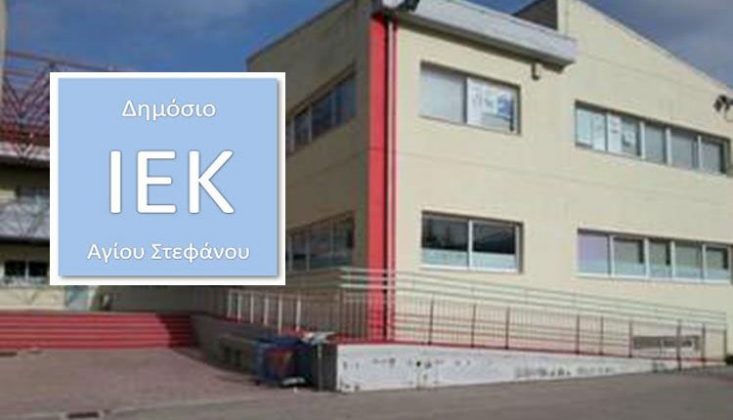 Δημόσιο ΙΕΚ Αγίου Στεφάνου: Δυνατότητα αίτησης για 10 ειδικότητες ...
