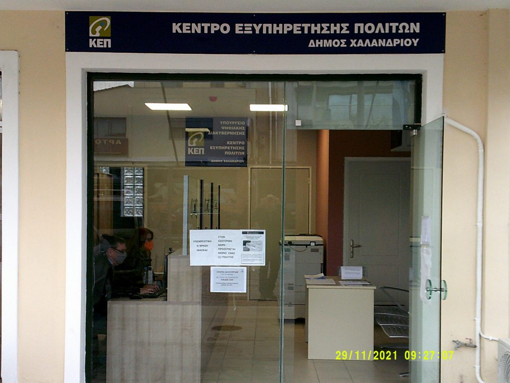 Κλειστό το ΚΕΠ του Πατήματος, την Τετάρτη 20 Ιουλίου 2022 - Maroussi ...