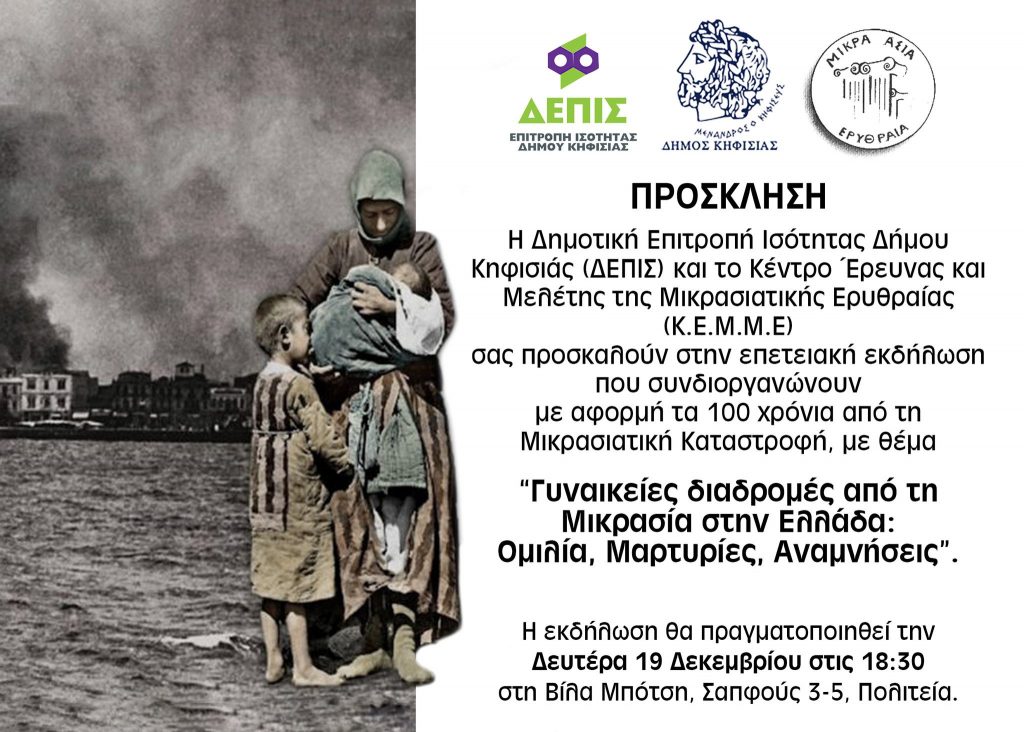 ΔΕΠΙΣ- ΚΕΜΜΕ -Εκδήλωση με θέμα «Γυναικείες διαδρομές από τη Μικρασία ...