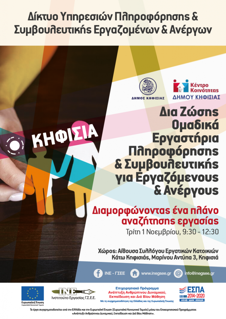 «ΔΙΑΜΟΡΦΩΝΟΝΤΑΣ ΕΝΑ ΠΛΑΝΟ ΑΝΑΖΗΤΗΣΗΣ ΕΡΓΑΣΙΑΣ» ΤΡΙΤΗ 1 ΝΟΕΜΒΡΙΟΥ 09:30 ...