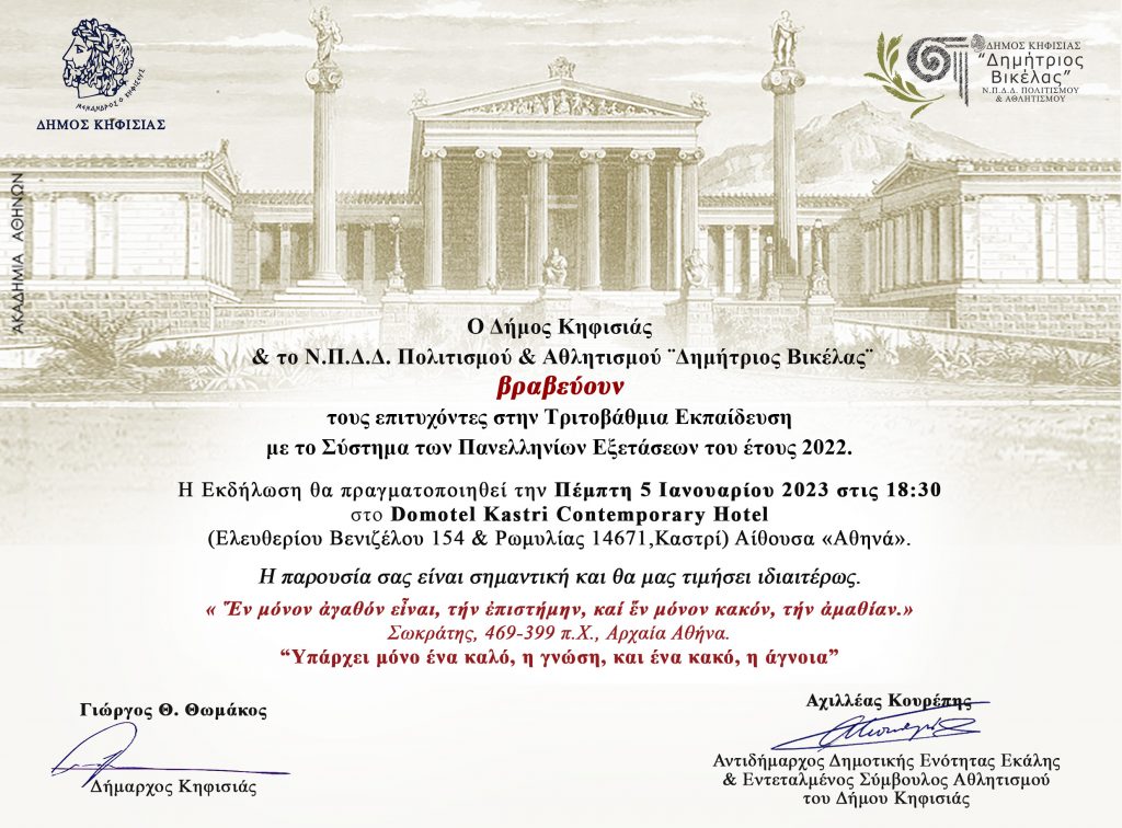 ΔΗΜΟΣ ΚΗΦΙΣΙΑΣ: ΤΕΛΕΤΗ ΒΡΑΒΕΥΣΗΣ ΤΩΝ ΕΠΙΤΥΧΟΝΤΩΝ ΣΤΗΝ ΤΡΙΤΟΒΑΘΜΙΑ ...