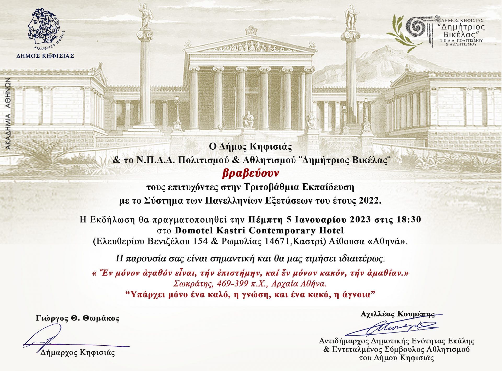 ΔΗΜΟΣ ΚΗΦΙΣΙΑΣ: ΤΕΛΕΤΗ ΒΡΑΒΕΥΣΗΣ ΤΩΝ ΕΠΙΤΥΧΟΝΤΩΝ ΣΤΗΝ ΤΡΙΤΟΒΑΘΜΙΑ ...