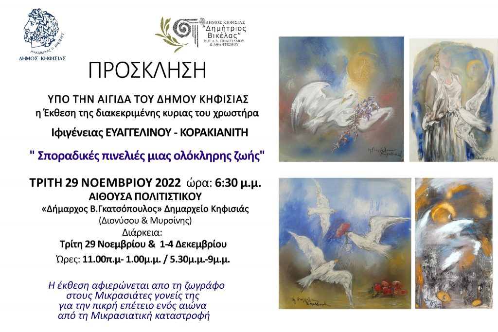 ΕΚΘΕΣΗ της Ιφιγένειας ΕΥΑΓΓΕΛΙΝΟΥ - ΚΟΡΑΚΙΑΝΙΤΗ 29/11 - Maroussi City ...