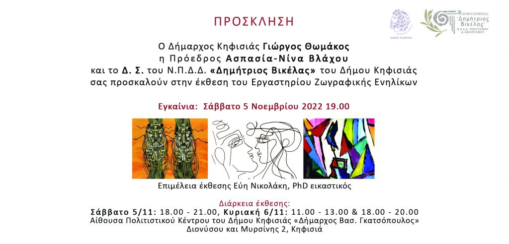 ΕΚΘΕΣΗ ΤΟΥ ΕΡΓΑΣΤΗΡΙΟΥ ΖΩΓΡΑΦΙΚΗΣ ΕΝΗΛΙΚΩΝ - Maroussi City News - Νεα ...