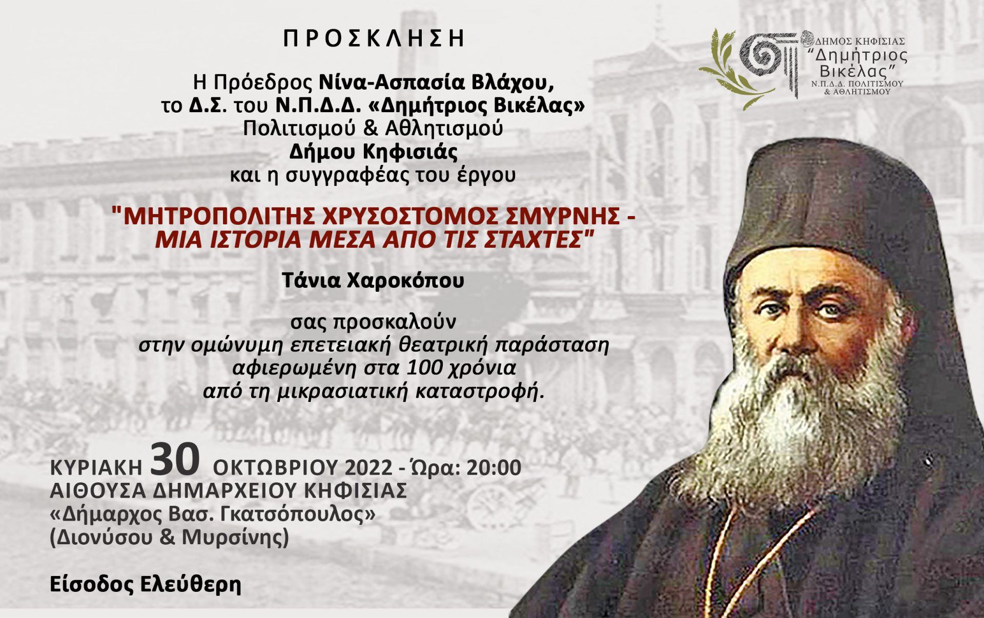 "ΜΗΤΡΟΠΟΛΙΤΗΣ ΧΡΥΣΟΣΤΟΜΟΣ ΣΜΥΡΝΗΣ - ΜΙΑ ΙΣΤΟΡΙΑ ΜΕΣΑ ΑΠΟ ΤΙΣ ΣΤΑΧΤΕΣ ...