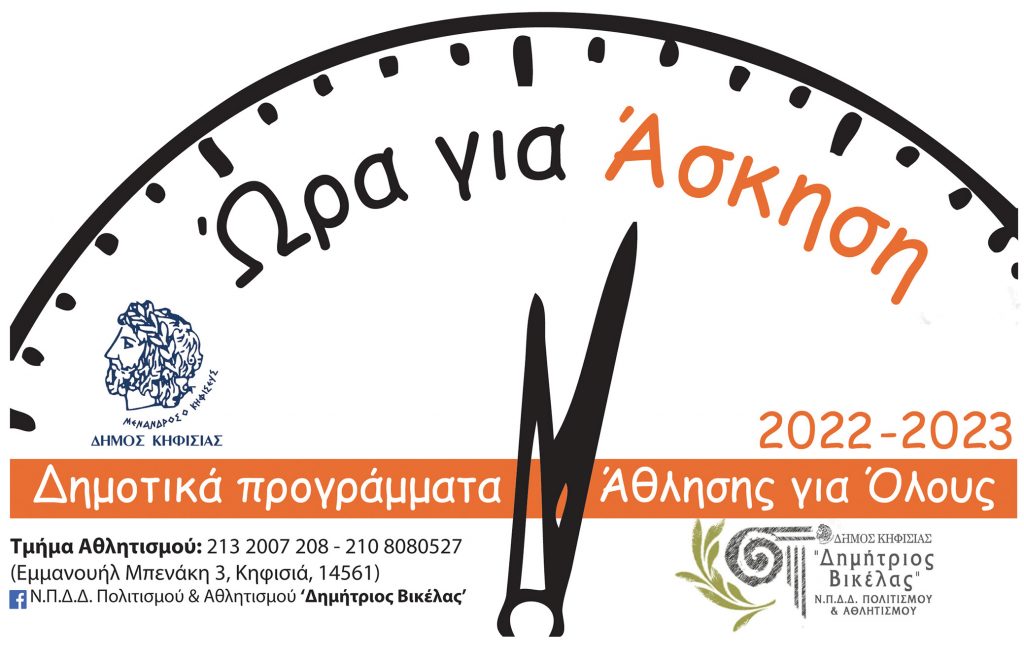 ΩΡΑ ΓΙΑ ΑΣΚΗΣΗ ΔΗΜΟΤΙΚΑ ΠΡΟΓΡΑΜΜΑΤΑ ΑΘΛΗΣΗΣ ΓΙΑ ΟΛΟΥΣ - Maroussi City ...