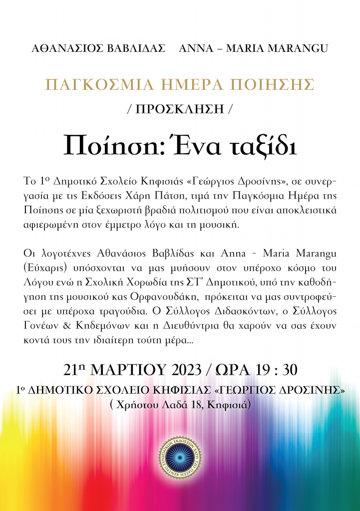 ΒΡΑΔΙΑ ΓΙΑ ΤΗΝ ΠΑΓΚΟΣΜΙΑ ΗΜΕΡΑ ΠΟΙΗΣΗΣ ΣΤΟ 1 ΔΗΜΟΤΙΚΟ ΣΧΟΛΕΙΟ ΚΗΦΙΣΙΑΣ ...