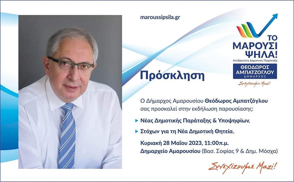 Μεγάλη συγκέντρωση της νέας Δημοτικής Παράταξης "Το Μαρούσι Ψηλά!" την ...