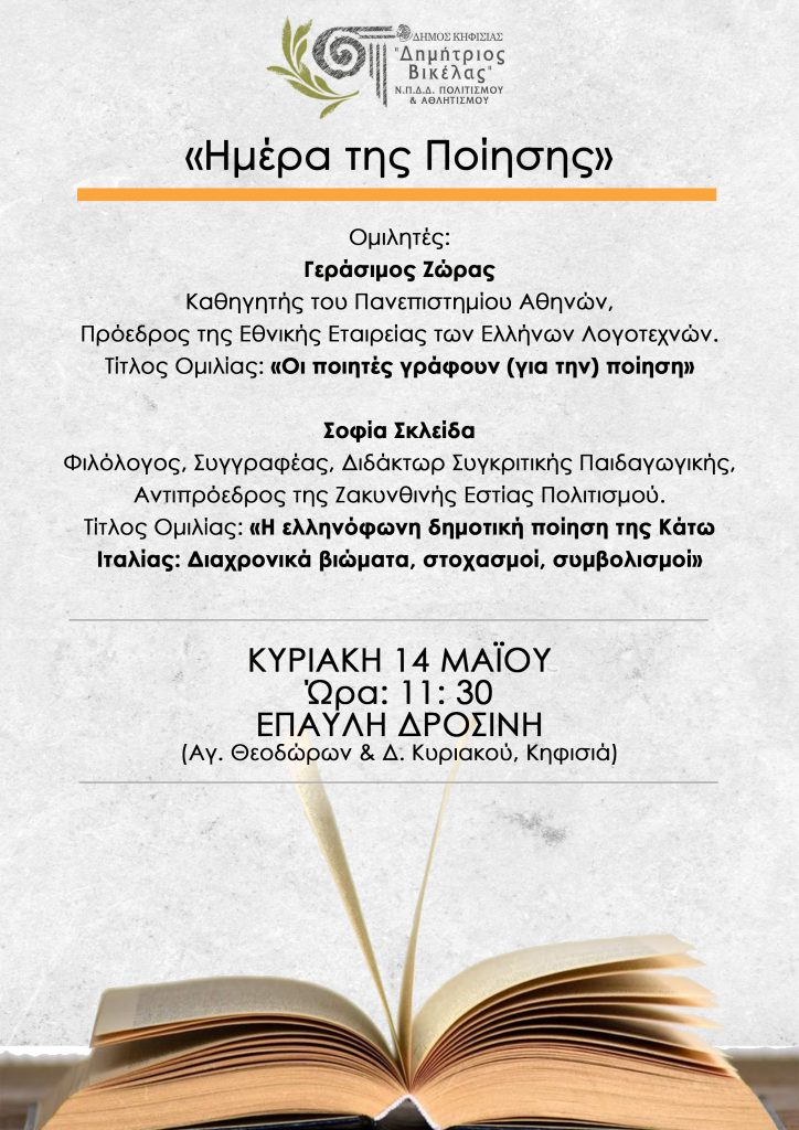 ΟΜΙΛΙΑ «ΗΜΕΡΑ ΤΗΣ ΠΟΙΗΣΗΣ» | ΚΥΡΙΑΚΗ 14/05/5023 - Maroussi City News ...