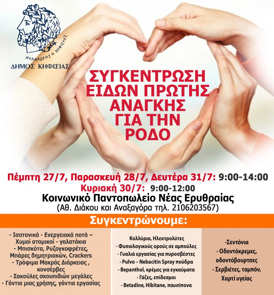 ΣΥΓΚΕΝΤΡΩΣΗ ΒΟΗΘΕΙΑΣ ΓΙΑ ΤΟΥΣ ΠΥΡΟΠΛΗΚΤΟΥΣ ΣΤΗΝ ΡΟΔΟ - Maroussi City ...