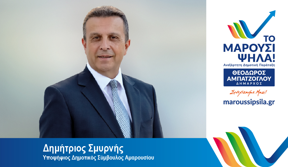 Δημήτριος Σμυρνής: Υποψήφιος Δημοτικός Σύμβουλος Αμαρουσίου - Maroussi ...