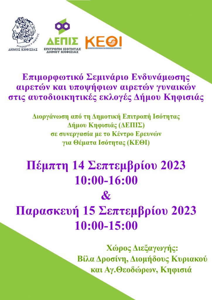 ΕΠΙΜΟΡΦΩΤΙΚΟ ΣΕΜΙΝΑΡΙΟ ΕΝΔΥΝΑΜΩΣΗΣ ΑΙΡΕΤΩΝ ΚΑΙ ΥΠΟΨΗΦΙΩΝ ΑΙΡΕΤΩΝ ...