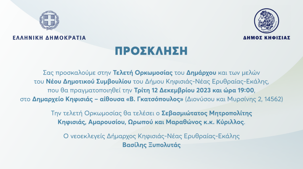 ΤΕΛΕΤΗ ΟΡΚΩΜΟΣΙΑΣ ΤΟΥ ΔΗΜΑΡΧΟΥ ΚΑΙ ΤΩΝ ΜΕΛΩΝ ΤΟΥ ΝΕΟΥ ΔΗΜΟΤΙΚΟΥ ...