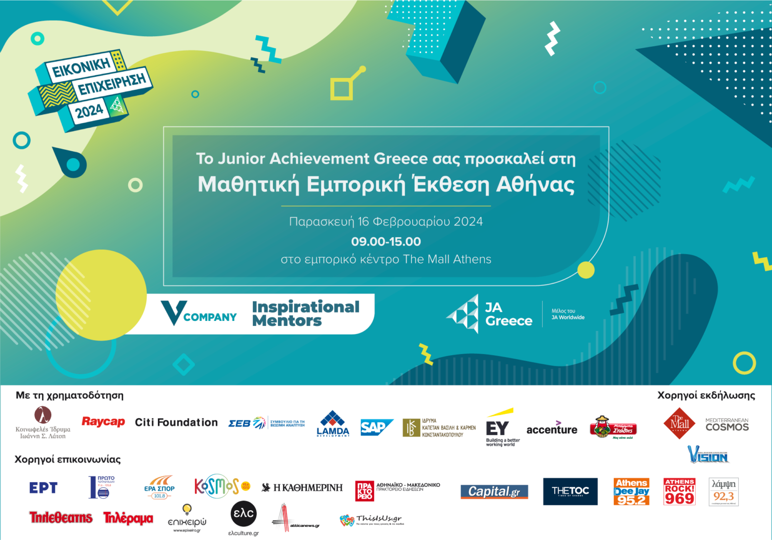 16 Φεβρουαρίου 9:00 - 15:00 στο The Mall η ΄΄Μαθητική Εμπορική Έκθεση ...