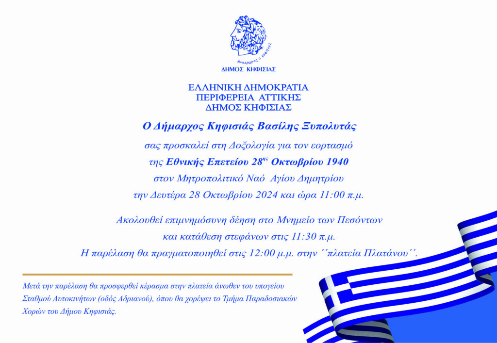 Ο Δήμος Κηφισιάς τιμά την Εθνική επέτειο της 28ης Οκτωβρίου 1940 και ...