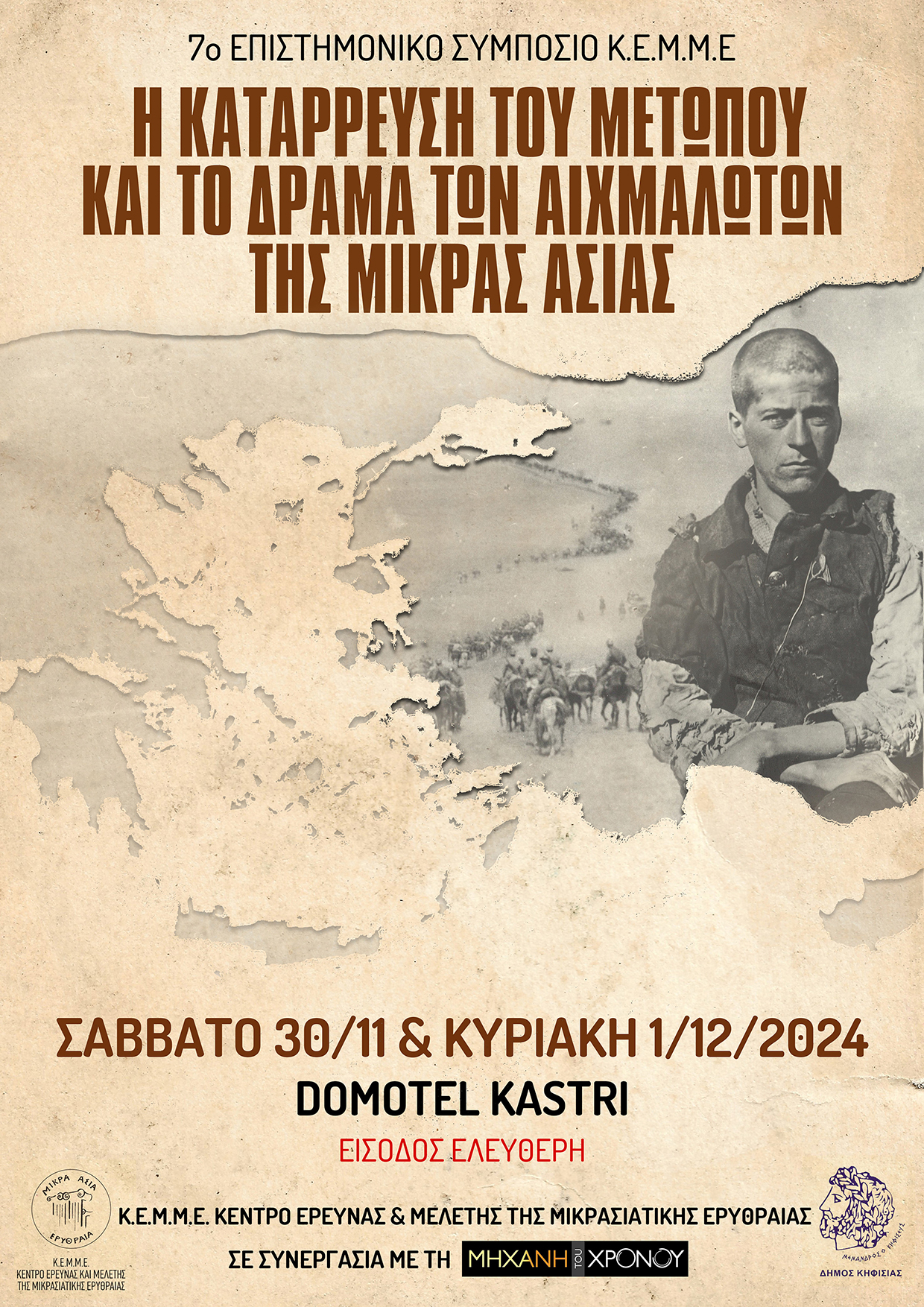 Το πρόγραμμα του 7ου Επιστημονικού Συμποσίου ΚΕΜΜΕ «Η κατάρρευση του ...
